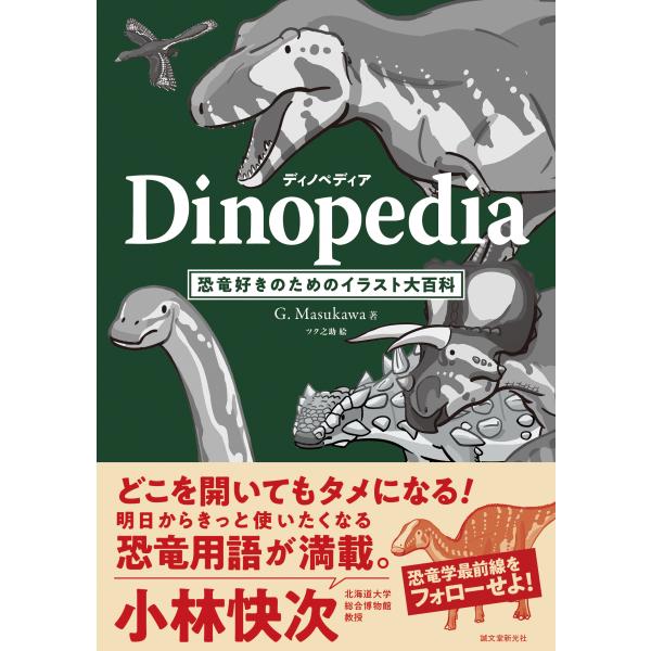 出版社名：誠文堂新光社著者名：Ｇ．Ｍａｓｕｋａｗａ、ツク之助発行年月：2023年08月キーワード：ディノペディア、ジー マスカワ、ツクノスケ