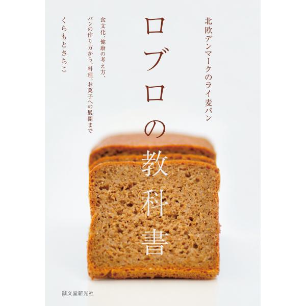 出版社名：誠文堂新光社著者名：くらもとさちこ発行年月：2024年05月キーワード：ホクオウ デンマーク ノ ライムギ パン ロブロ ノ キョウカショ、クラモト,サチコ