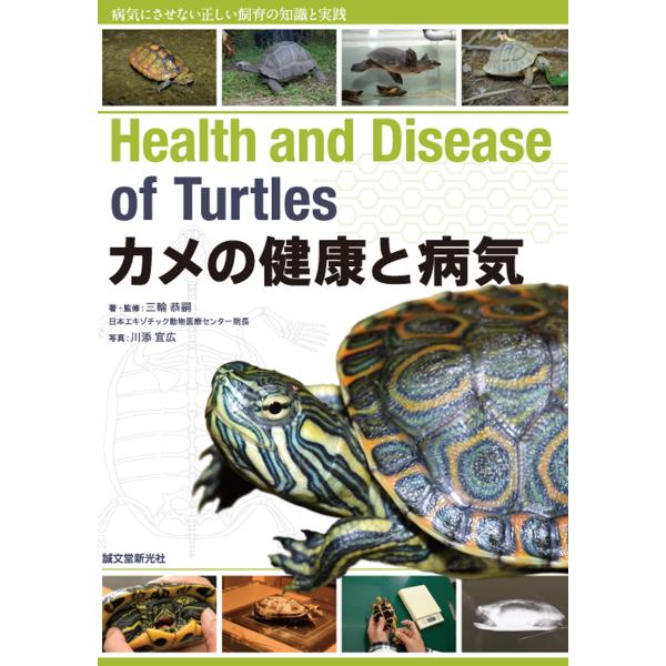 出版社名：誠文堂新光社著者名：三輪恭嗣発行年月：2025年06月キーワード：カメ ノ ケンコウ ト ビョウキ、ミワ,ヤスツグ
