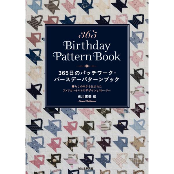 出版社名：誠文堂新光社著者名：市川直美発行年月：2025年07月キーワード：サンビャクロクジュウゴニチ ノ パッチワーク バースデー パターン ブック、イチカワ,ナオミ
