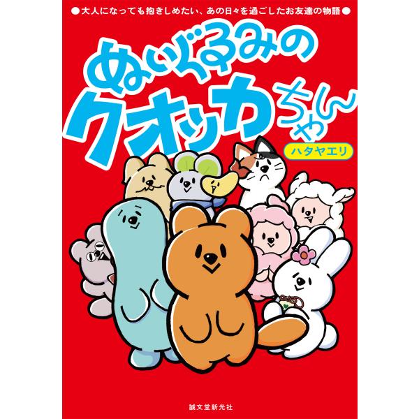 出版社名：誠文堂新光社著者名：ハタヤエリ発行年月：2026年05月キーワード：ヌイグルミ ノ クオッカチャン、ハタヤ,エリ