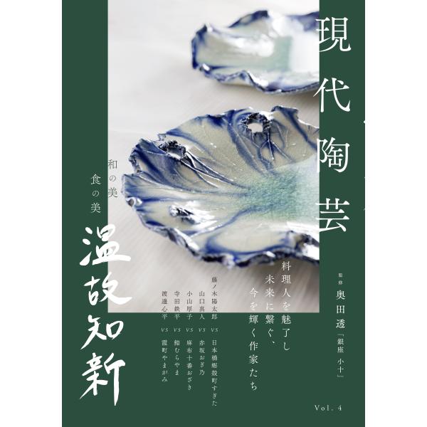 出版社名：誠文堂新光社著者名：奥田透シリーズ名：和の美　食の美　温故知新発行年月：2026年04月キーワード：ゲンダイ トウゲイ、オクダ,トオル