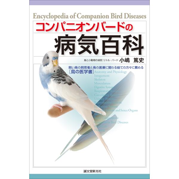 出版社名：誠文堂新光社著者名：小嶋篤史発行年月：2010年03月キーワード：コンパニオン バード ノ ビョウキ ヒャッカ、コジマ,アツシ