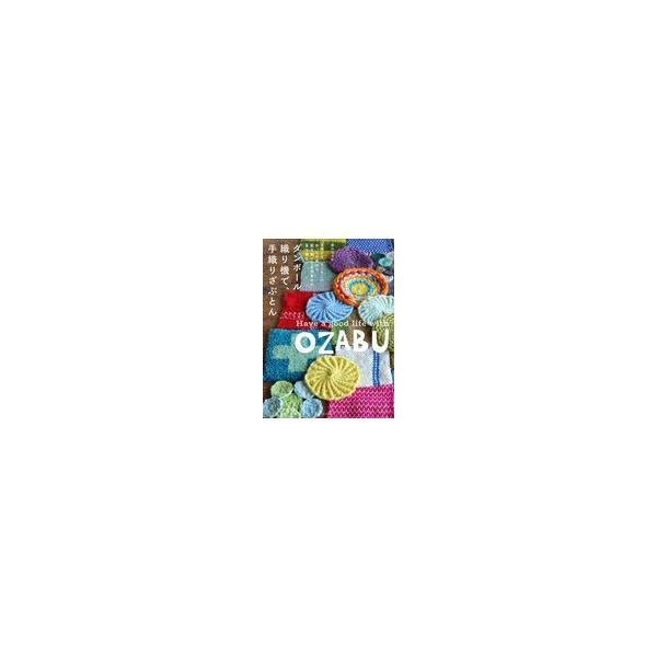 出版社名：誠文堂新光社著者名：蔭山はるみ発行年月：2018年11月キーワード：ダンボール オリキ デ テオリ ザブトン、カゲヤマ,ハルミ（検索キーワード: 手芸;手仕事;手作り;雑貨;てづくり;婦人実用;手編みのざぶとん;織り;織る;手織り...