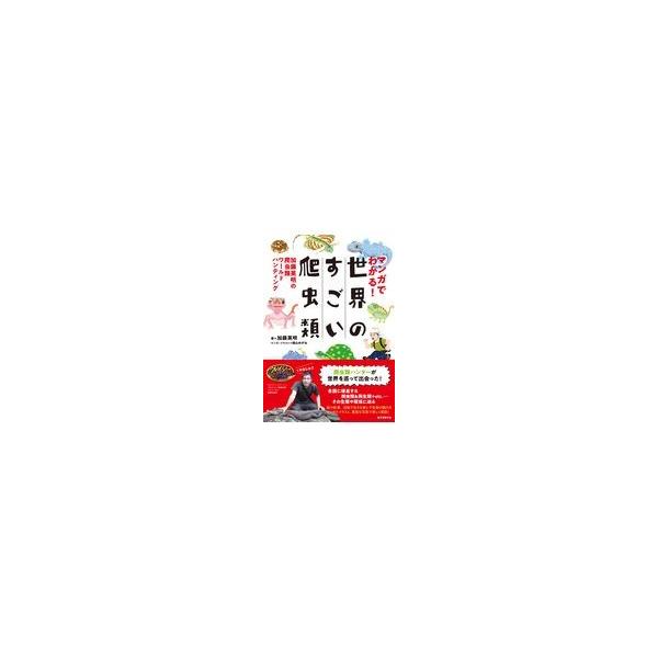 出版社名：誠文堂新光社著者名：加藤英明、蛸山めがね発行年月：2019年09月キーワード：マンガ デ ワカル セカイ ノ スゴイ ハチュウルイ、カトウ,ヒデアキ、タコヤマ,メガネ