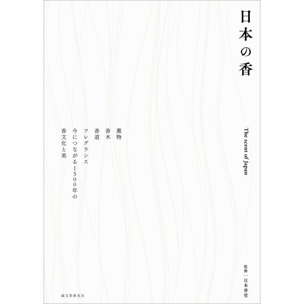 出版社名：誠文堂新光社著者名：日本香堂発行年月：2025年04月キーワード：ニホン ノ コウ、ニッポン コウドウ