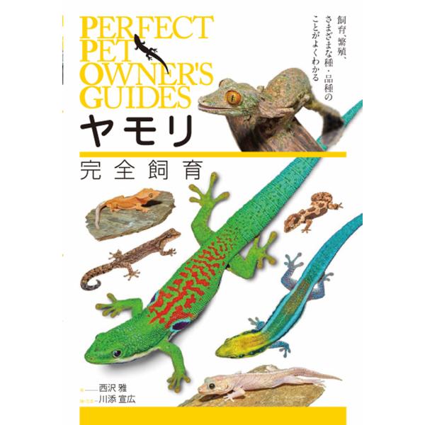 出版社名：誠文堂新光社著者名：西沢雅、川添宣広シリーズ名：ＰＥＲＦＥＣＴ　ＰＥＴ　ＯＷＮＥＲ’Ｓ　ＧＵＩＤＥＳ発行年月：2025年04月キーワード：ヤモリ カンゼン シイク、ニシザワ,マサシ、カワゾエ,ノブヒロ