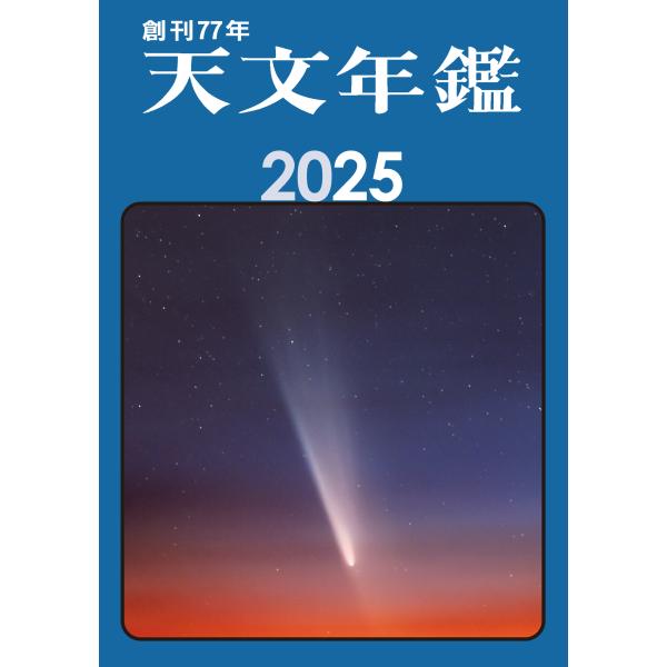 出版社名：誠文堂新光社著者名：天文年鑑編集委員会発行年月：2024年12月キーワード：テンモン ネンカン、テンモン ネンカン ヘンシュウ イインカイ