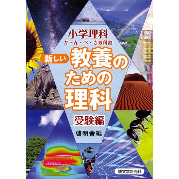出版社名：誠文堂新光社著者名：啓明舎発行年月：2009年06月キーワード：アタラシイ キョウヨウ ノ タメノ リカ、ケイメイシャ