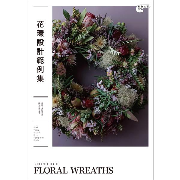 出版社名：誠文堂新光社著者名：植物生活編集部シリーズ名：植物生活ＢＯＯＫＳ発行年月：2024年01月キーワード：ファグアン シェージー ファンリージー*ハナワ セッケイ ハンレイシュウ、ショクブツ セイカツ ヘンシュウブ