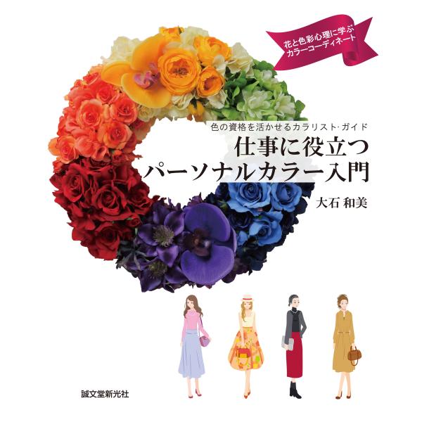 出版社名：誠文堂新光社著者名：大石和美発行年月：2021年09月キーワード：シゴト ニ ヤクダツ パーソナル カラー ニュウモン、オオイシ,カズミ
