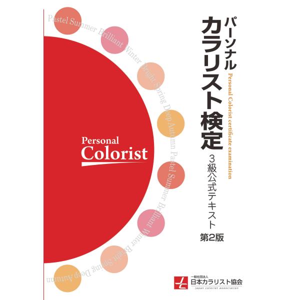 出版社名：ＪＡＰＣＡセンター、誠文堂新光社著者名：日本カラリスト協会、ＪＡＰＣＡセンター発行年月：2023年06月版：第２版キーワード：パーソナル カラリスト ケンテイ サンキュウ コウシキ テキスト*パーソナル カラリスト ケンテイ 3キ...
