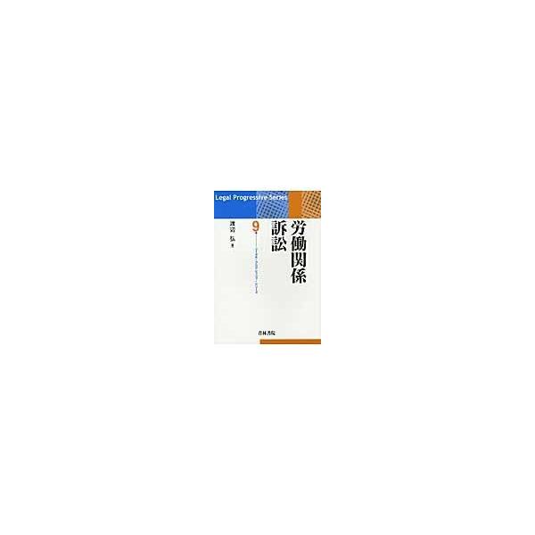 出版社名：青林書院著者名：渡辺弘（判事）シリーズ名：リーガル・プログレッシブ・シリーズ発行年月：2010年03月キーワード：ロウドウ カンケイ ソショウ、ワタナベ,ヒロシ