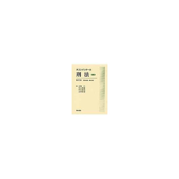 出版社名：青林書院著者名：大塚仁、河上和雄、中山善房発行年月：2014年09月版：第３版キーワード：ダイ コンメンタール ケイホウ、オオツカ,ヒトシ、カワカミ,カズオ、ナカヤマ,ヨシフサ