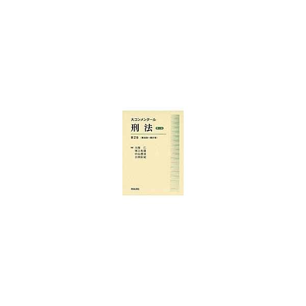 出版社名：青林書院著者名：大塚仁、河上和雄、中山善房発行年月：2016年08月版：第３版キーワード：ダイ コンメンタール ケイホウ、オオツカ,ヒトシ、カワカミ,カズオ、ナカヤマ,ヨシフサ