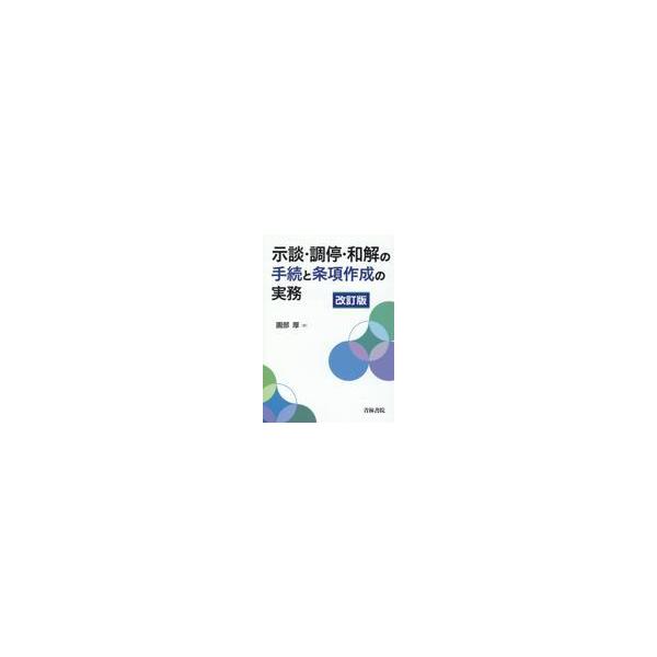 出版社名：青林書院著者名：園部厚発行年月：2022年03月版：改訂版キーワード：ジダン チョウテイ ワカイ ノ テツズキ ト ジョウコウ サクセイ ノ ジツム、ソノベ,アツシ