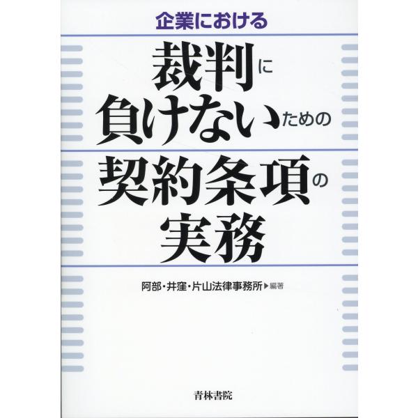 出版社名：青林書院著者名：阿部・井窪・片山法律事務所発行年月：2023年12月キーワード：キギョウ ニ オケル サイバン ニ マケナイ タメノ ケイヤク ジョウコウ ノ ジツム、アベ イクボ カタヤマ ホウリツ ジムショ