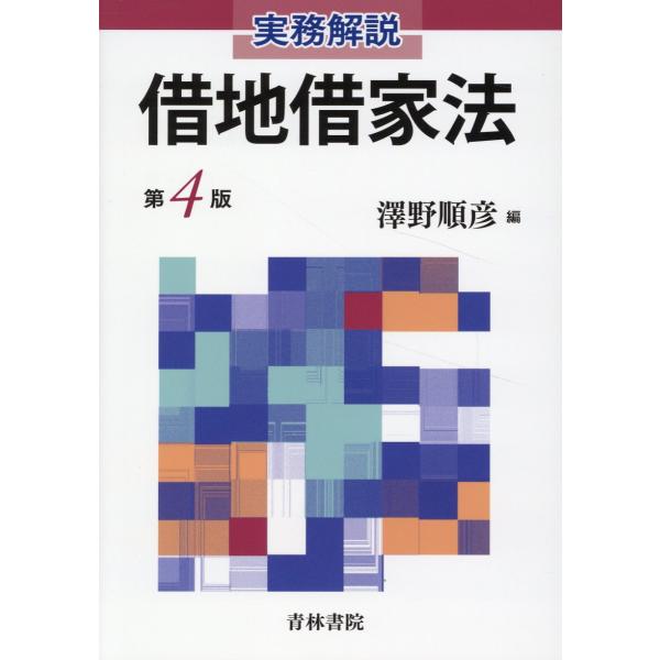 出版社名：青林書院著者名：沢野順彦発行年月：2024年12月版：第４版キーワード：シャクチ シャッカホウ、サワノ,ユキヒコ