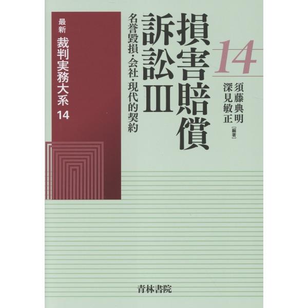 出版社名：青林書院著者名：須藤典明、深見敏正シリーズ名：最新裁判実務大系発行年月：2025年06月キーワード：ソンガイ バイショウ ソショウ、スドウ,ノリアキ、フカミ,トシマサ