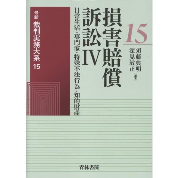出版社名：青林書院著者名：須藤典明、深見敏正シリーズ名：最新裁判実務大系発行年月：2025年07月キーワード：ソンガイ バイショウ ソショウ、スドウ,ノリアキ、フカミ,トシマサ