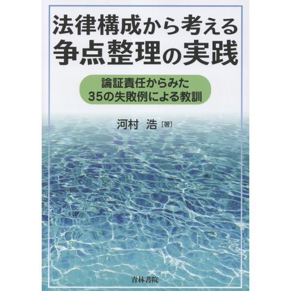 出版社名：青林書院著者名：河村浩発行年月：2025年09月キーワード：ホウリツ コウセイ カラ カンガエル ソウテン セイリ ノ ジッセン ロンショウ セキニン カラ ミタ サンジュウゴ ノ シッパイレイ ニ ヨル キョウクン、カワムラ,ヒロシ
