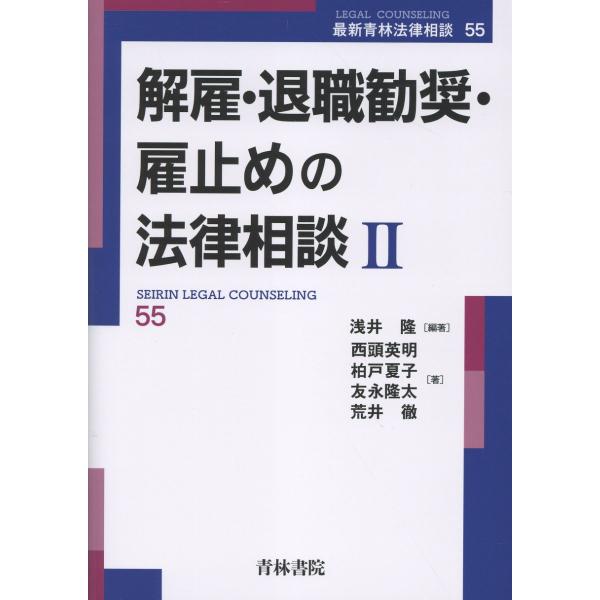 出版社名：青林書院著者名：浅井隆（弁護士）、西頭英明、柏戸夏子シリーズ名：最新青林法律相談発行年月：2025年11月キーワード：カイコ タイショク カンショウ ヤトイドメ ノ ホウリツ ソウダン、アサイ,タカシ、サイトウ,ヒデアキ、カシワド...