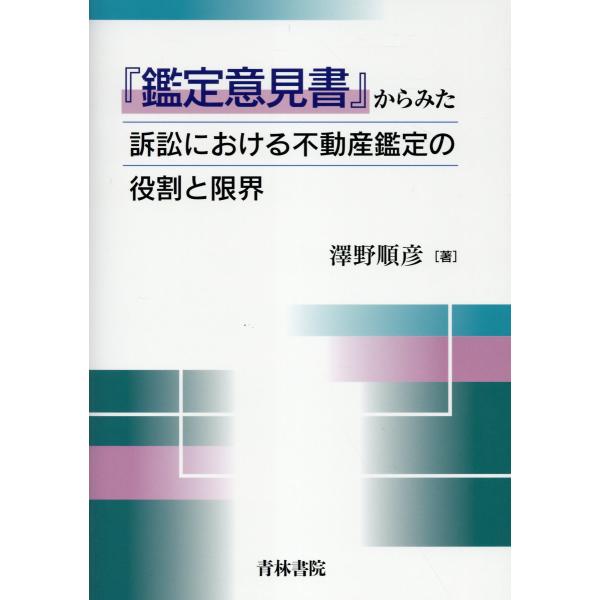 出版社名：青林書院著者名：澤野順彦発行年月：2026年03月キーワード：カンテイ イケンショ カラ ミタ ソショウ ニ オケル フドウサン カンテイ ノ ヤクワリ ト ゲンカイ、サワノ,ユキヒコ