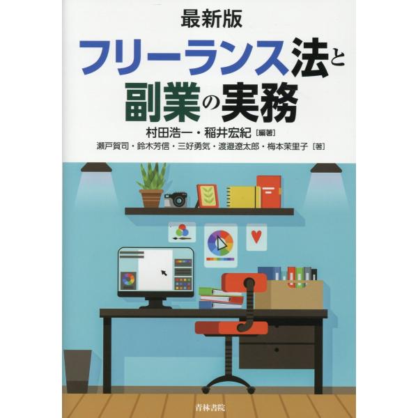 出版社名：青林書院著者名：村田浩一、稲井宏紀発行年月：2026年03月キーワード：サイシンバン フリーランスホウ ト フクギョウ ノ ジツム、ムラタ,コウイチ、イナイ,ヒロノリ