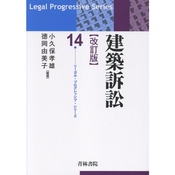 出版社名：青林書院著者名：小久保孝雄、徳岡由美子シリーズ名：リーガル・プログレッシブ・シリーズ発行年月：2026年04月版：改訂版キーワード：ケンチク ソショウ、コクボ,タカオ、トクオカ,ユミコ