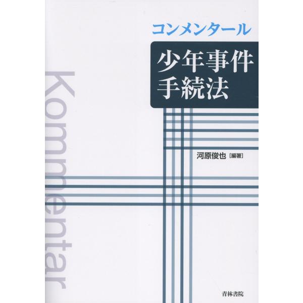 出版社名：青林書院著者名：河原俊也発行年月：2026年05月キーワード：コンメンタール ショウネン ジケン テツズキホウ、カワハラ,トシヤ