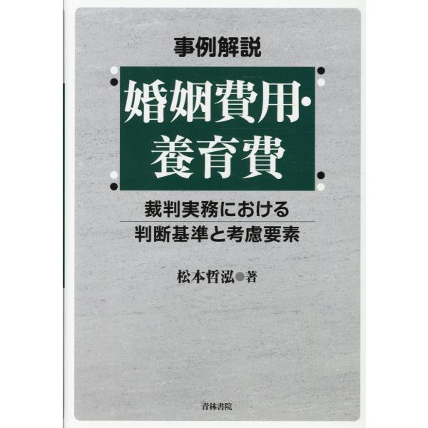 出版社名：青林書院著者名：松本哲泓発行年月：2026年09月キーワード：ジレイ カイセツ コンイン ヒヨウ ヨウイクヒ サイバン ジツム ニ オケル ハンダン キジュン ト コウリョ ヨウソ、マツモト,テツオウ