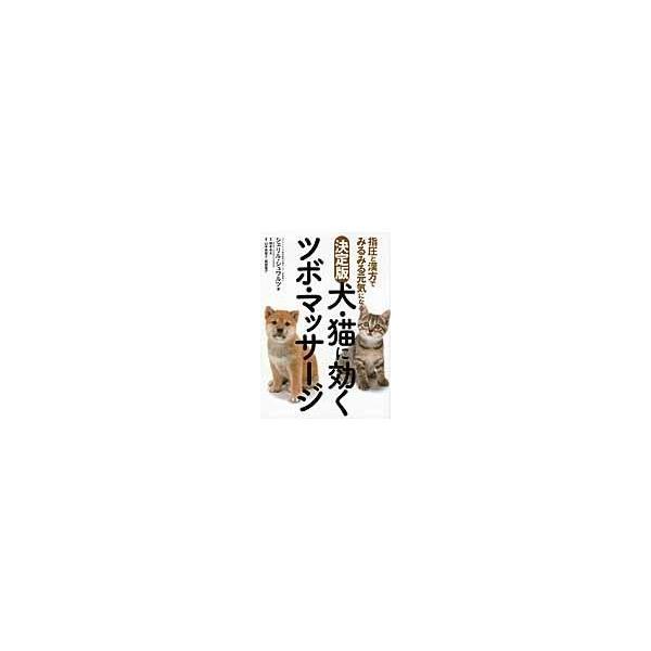 出版社名：世界文化社著者名：シェリル・シュワルツ、山本美那子、園部智子発行年月：2011年09月キーワード：イヌ ネコ ニ キク ツボ マッサージ*イヌ ネコ ニ キク シアツ ト カンポウヤク、シュワルツ,シェリル、ヤマモト,ミナコ、ソノ...