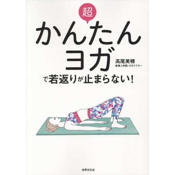 出版社名：世界文化社著者名：高尾美穂発行年月：2019年09月キーワード：チョウカンタン ヨガ デ ワカガエリ ガ トマラナイ、タカオ,ミホ
