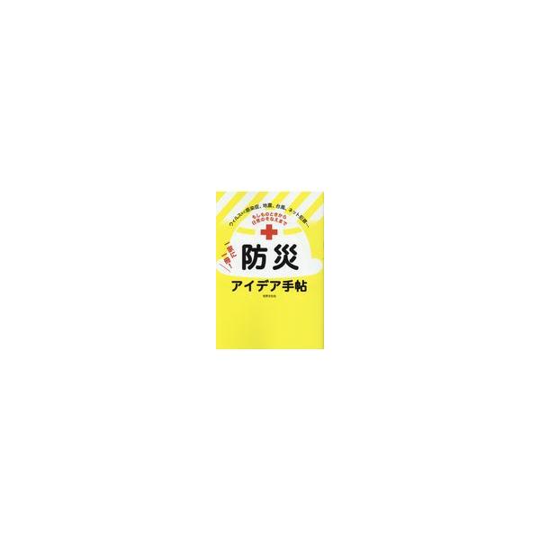 出版社名：世界文化社発行年月：2020年07月キーワード：イッカ ニ イッサツ ボウサイ アイデア テチョウ