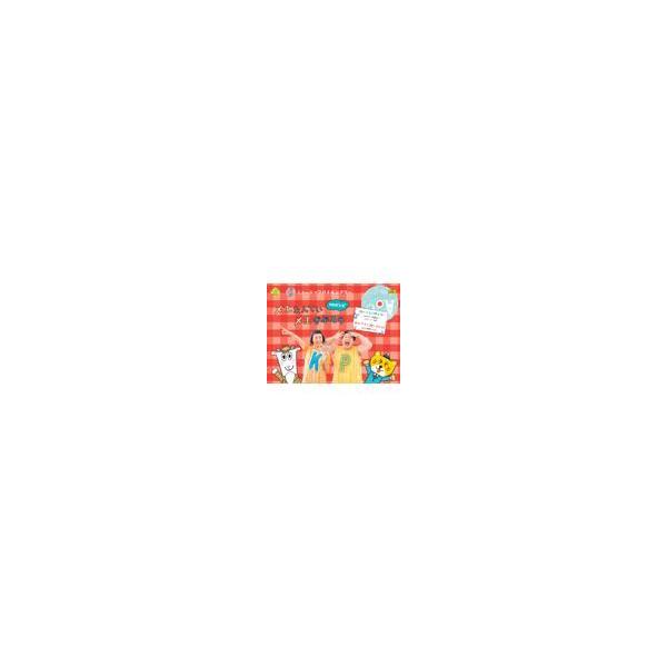 出版社名：世界文化社著者名：ケロポンズ、開地徹シリーズ名：［バラエティ］　ＰｒｉＰｒｉキット発行年月：2021年09月キーワード：ミュージック パネル シアター メエタンテイ メエザブロウ、ケロポンズ、カイチ,トオル