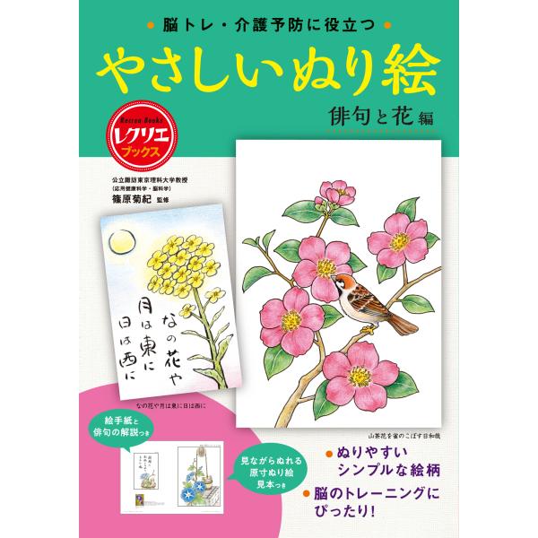 出版社名：世界文化社著者名：篠原菊紀シリーズ名：レクリエブックス発行年月：2022年11月キーワード：ヤサシイ ヌリエ ハイク ト ハナヘン、シノハラ,キクノリ