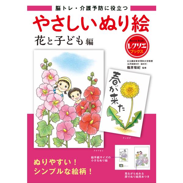 出版社名：世界文化ライフケア、世界文化社著者名：篠原菊紀シリーズ名：レクリエブックス発行年月：2023年04月キーワード：ヤサシイ ヌリエ ハナ ト コドモヘン、シノハラ,キクノリ