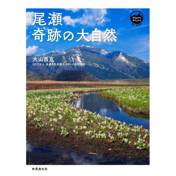 出版社名：世界文化ブックス、世界文化社著者名：大山昌克シリーズ名：Ｍｏｎｔ　ＢＯＯＫＳ発行年月：2023年05月キーワード：オゼ キセキ ノ ダイシゼン、オオヤマ,マサカツ