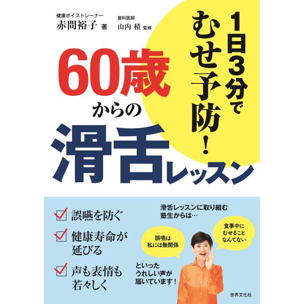 出版社名：世界文化社著者名：赤間裕子、山内積発行年月：2023年09月キーワード：ロクジュッサイ カラノ カツゼツ レッスン、アカマ,ヒロコ、ヤマノウチ,セキ