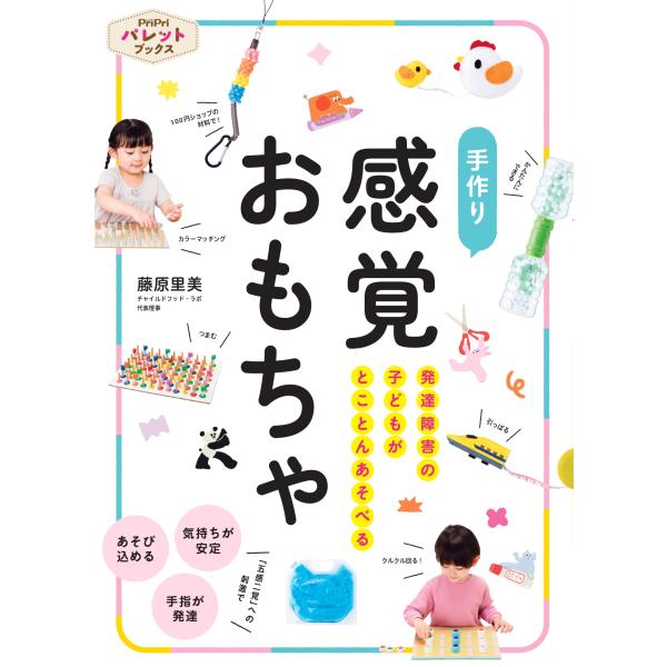 出版社名：世界文化社著者名：藤原里美シリーズ名：ＰｒｉＰｒｉパレットブックス発行年月：2023年10月キーワード：ハッタツ ショウガイ ノ コドモ ガ トコトン アソベル テズクリ カンカク オモチャ、フジワラ,サトミ