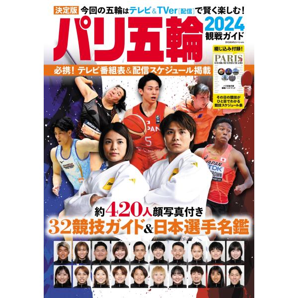 出版社名：世界文化社著者名：世界文化社シリーズ名：ＢＩＧＭＡＮスペシャル発行年月：2024年07月キーワード：パリ ゴリン ニセンニジュウヨン カンセン ガイド、セカイ ブンカシャ