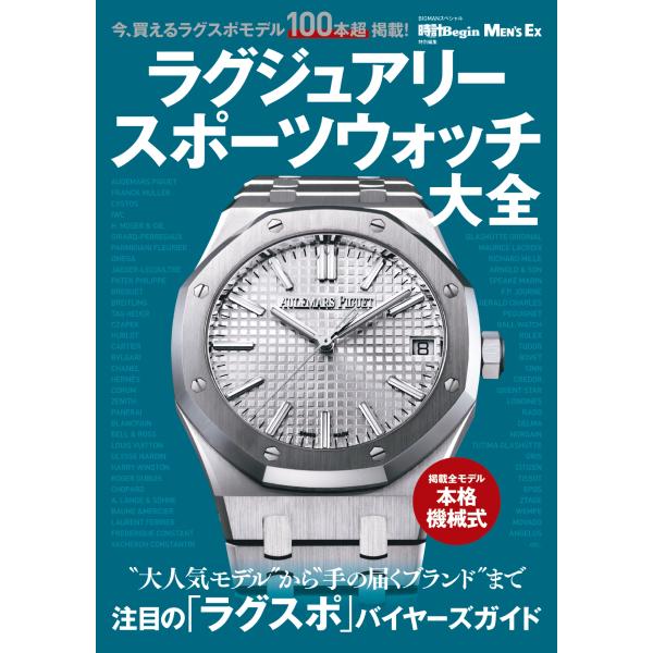出版社名：世界文化社シリーズ名：ＢＩＧＭＡＮスペシャル　Ｂｅｇｉｎ＆時計Ｂｅｇｉｎ＆ＭＥＮ’Ｓ　ＥＸ特別編集発行年月：2024年08月キーワード：ラグジュアリー スポーツ ウォッチ タイゼン