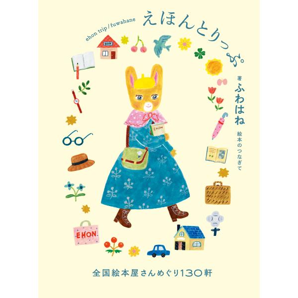 出版社名：世界文化社著者名：ふわはね、布川愛子発行年月：2024年04月キーワード：エホン トリップ ゼンコク エホンヤサン メグリ ヒャクサンジュッケン、フワハネ、フカワ,アイコ