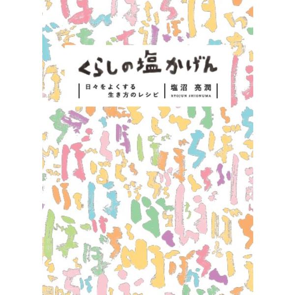 出版社名：世界文化社著者名：塩沼亮潤発行年月：2024年07月キーワード：クラシ ノ シオカゲン、シオヌマ,リョウジュン