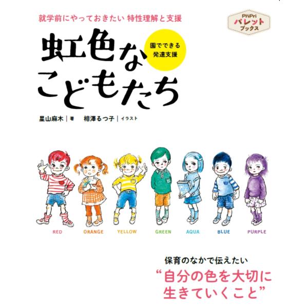 出版社名：世界文化ワンダーグループ、世界文化社著者名：星山麻木、相澤るつ子シリーズ名：ＰｒｉＰｒｉパレットブックス発行年月：2024年03月キーワード：ニジイロナ コドモタチ、ホシヤマ,アサギ、アイザワ,ルツコ