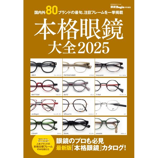 出版社名：世界文化社シリーズ名：ＢＩＧＭＡＮスペシャル　眼鏡Ｂｅｇｉｎ特別編集発行年月：2025年02月キーワード：ホンカク メガネ タイゼン