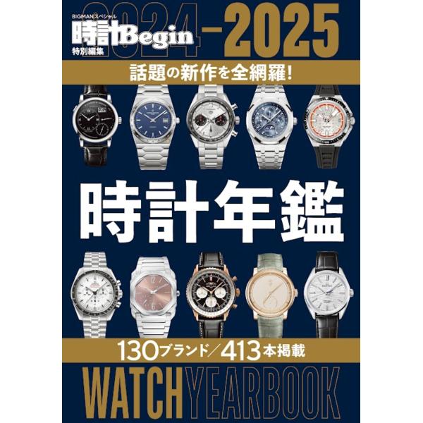 出版社名：世界文化社著者名：世界文化社シリーズ名：ＢＩＧＭＡＮスペシャル　時計Ｂｅｇｉｎ特別編集発行年月：2025年03月キーワード：トケイ ネンカン、セカイ ブンカシャ