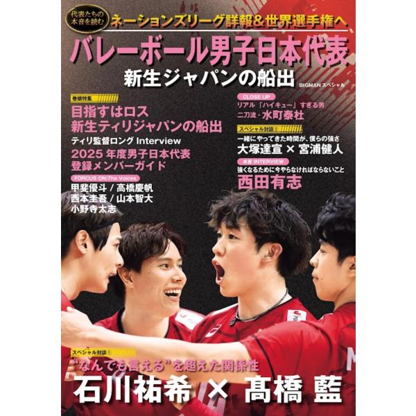 出版社名：世界文化社著者名：世界文化社シリーズ名：ＢＩＧＭＡＮスペシャル発行年月：2025年08月キーワード：バレーボール ダンシ ニホン ダイヒョウ シンセイ ジャパン ノ フナデ、セカイ ブンカシャ