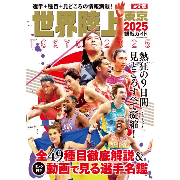 出版社名：世界文化社著者名：世界文化社シリーズ名：ＢＩＧＭＡＮスペシャル発行年月：2025年09月キーワード：セカイ リクジョウ トウキョウ ニセンニジュウゴ カンセン ガイド、セカイ ブンカシャ