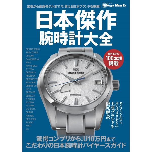 出版社名：世界文化社シリーズ名：ＢＩＧＭＡＮスペシャル　時計Ｂｅｇｉｎ＆ＭＥＮ’Ｓ　ＥＸ特別編集発行年月：2025年09月キーワード：ニホン ケッサク ウデドケイ タイゼン